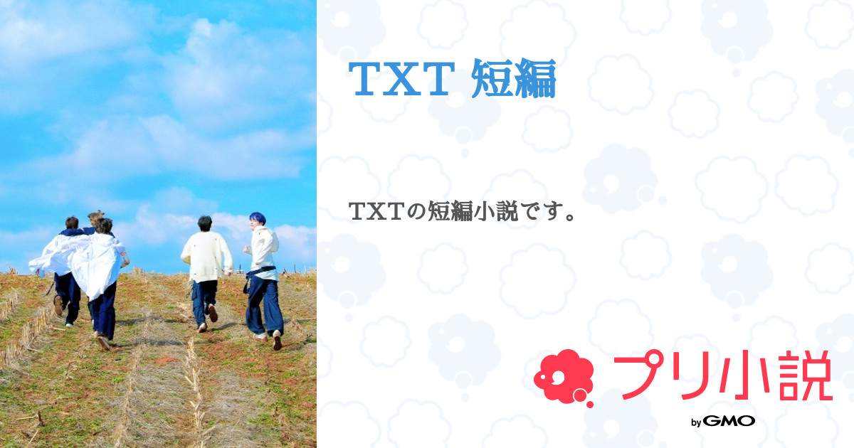 第4話：ドジ スビン（TXT 短編）｜無料スマホ夢小説ならプリ小説 byGMO